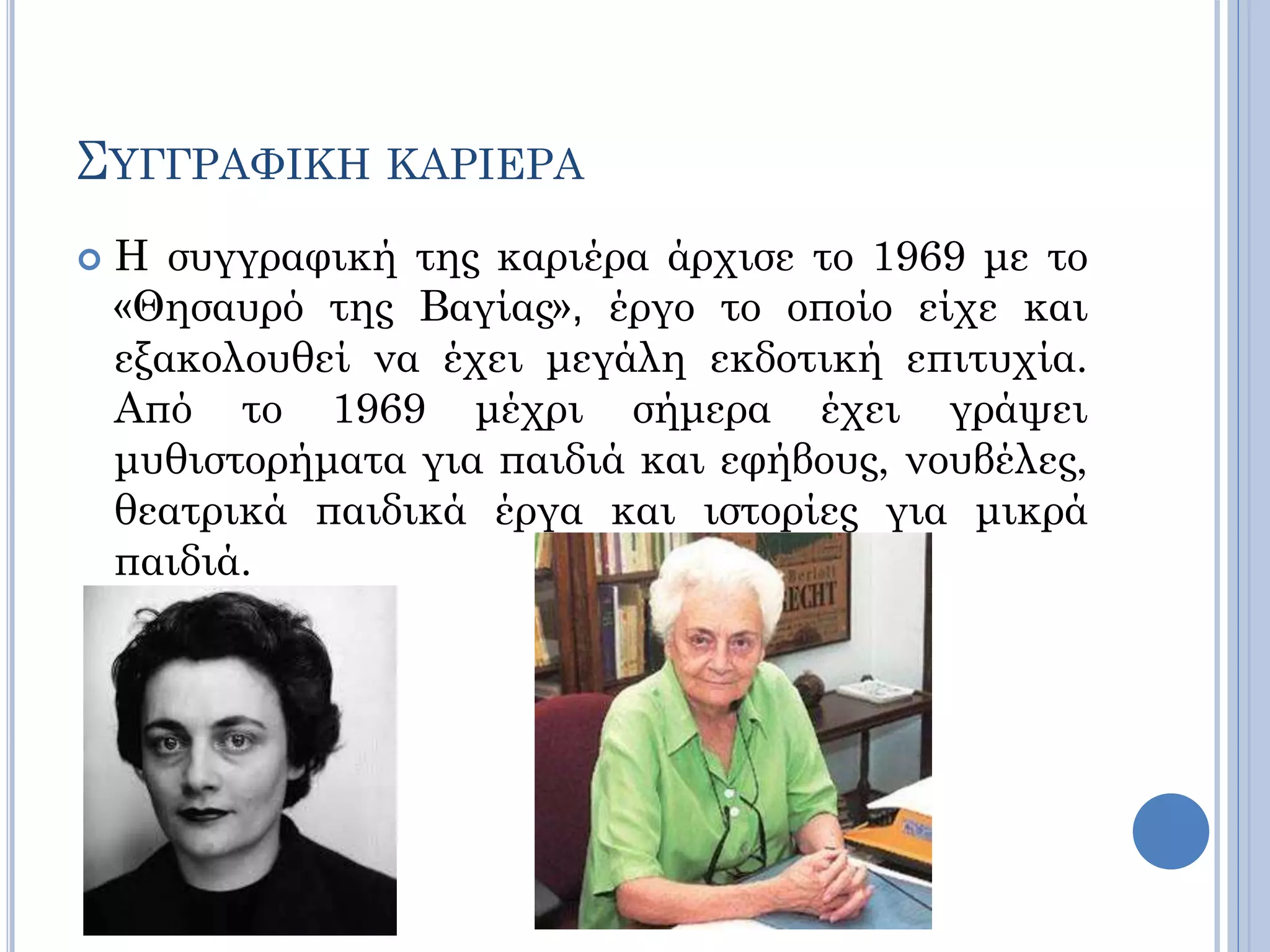 Ο θησαυρός της Βαγίας, Ζ. Σαρή | PPTX