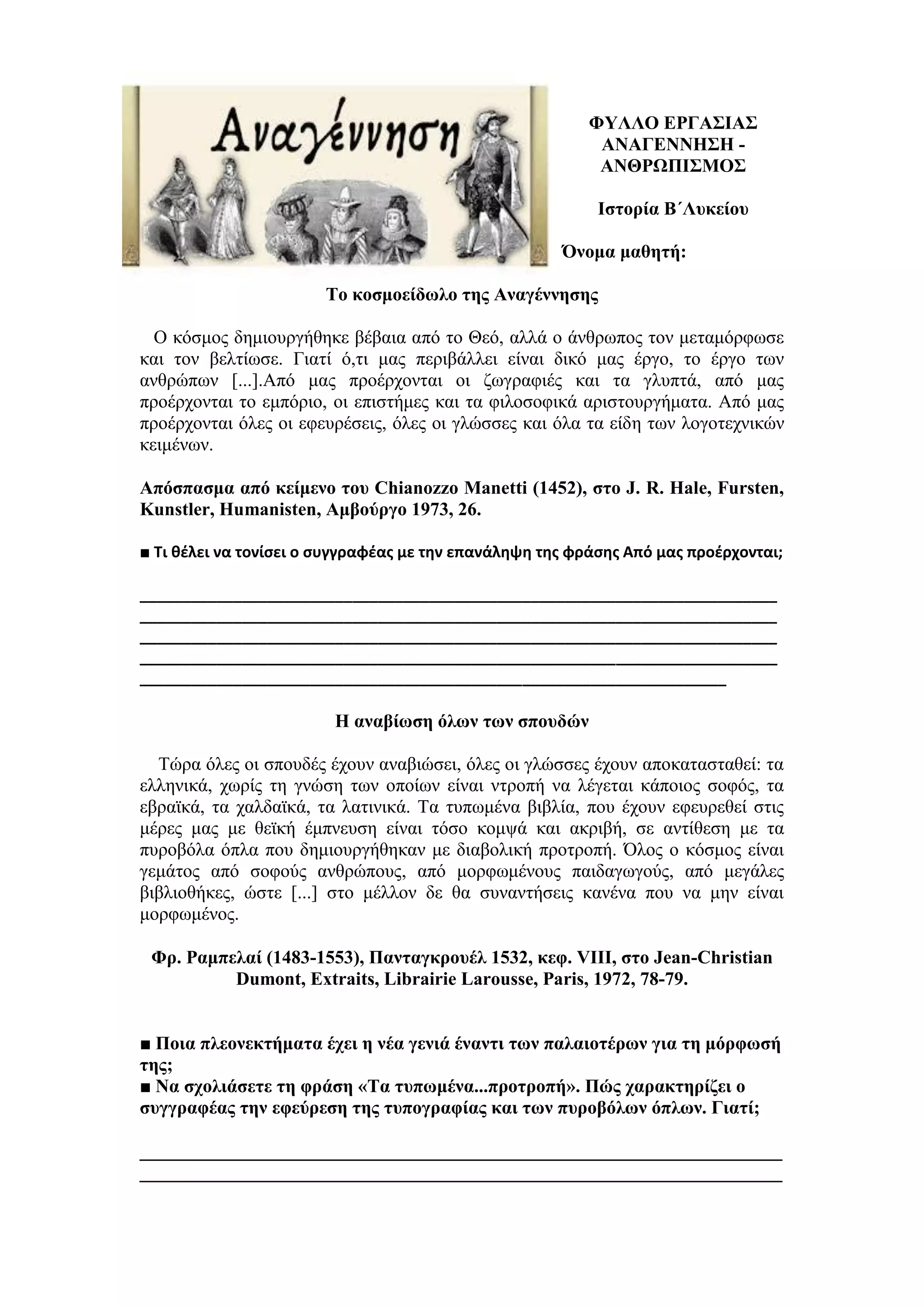 Φύλλο εργασίας - Αναγέννηση, Ανθρωπισμός | PDF