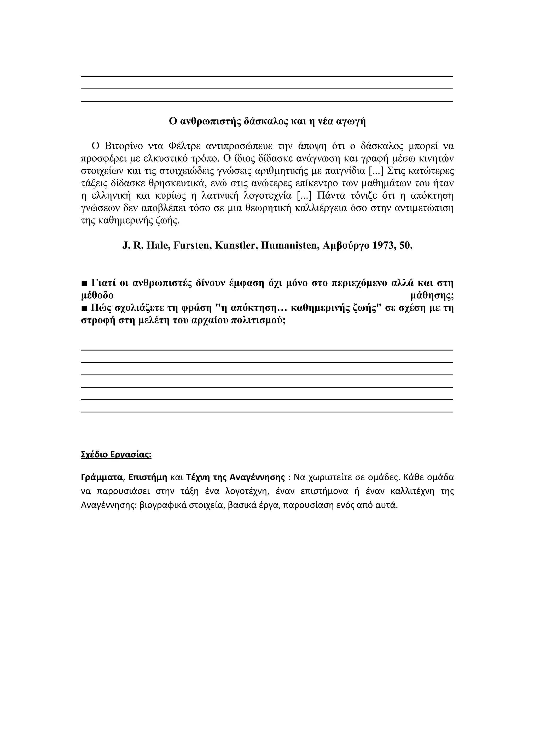 Φύλλο εργασίας - Αναγέννηση, Ανθρωπισμός | PDF