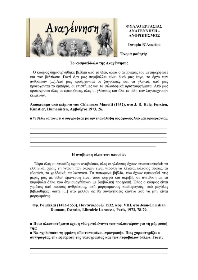 Φύλλο εργασίας - Αναγέννηση, Ανθρωπισμός | PDF