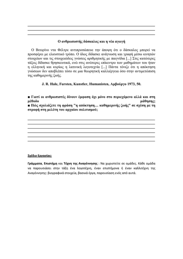 Φύλλο εργασίας - Αναγέννηση, Ανθρωπισμός | PDF
