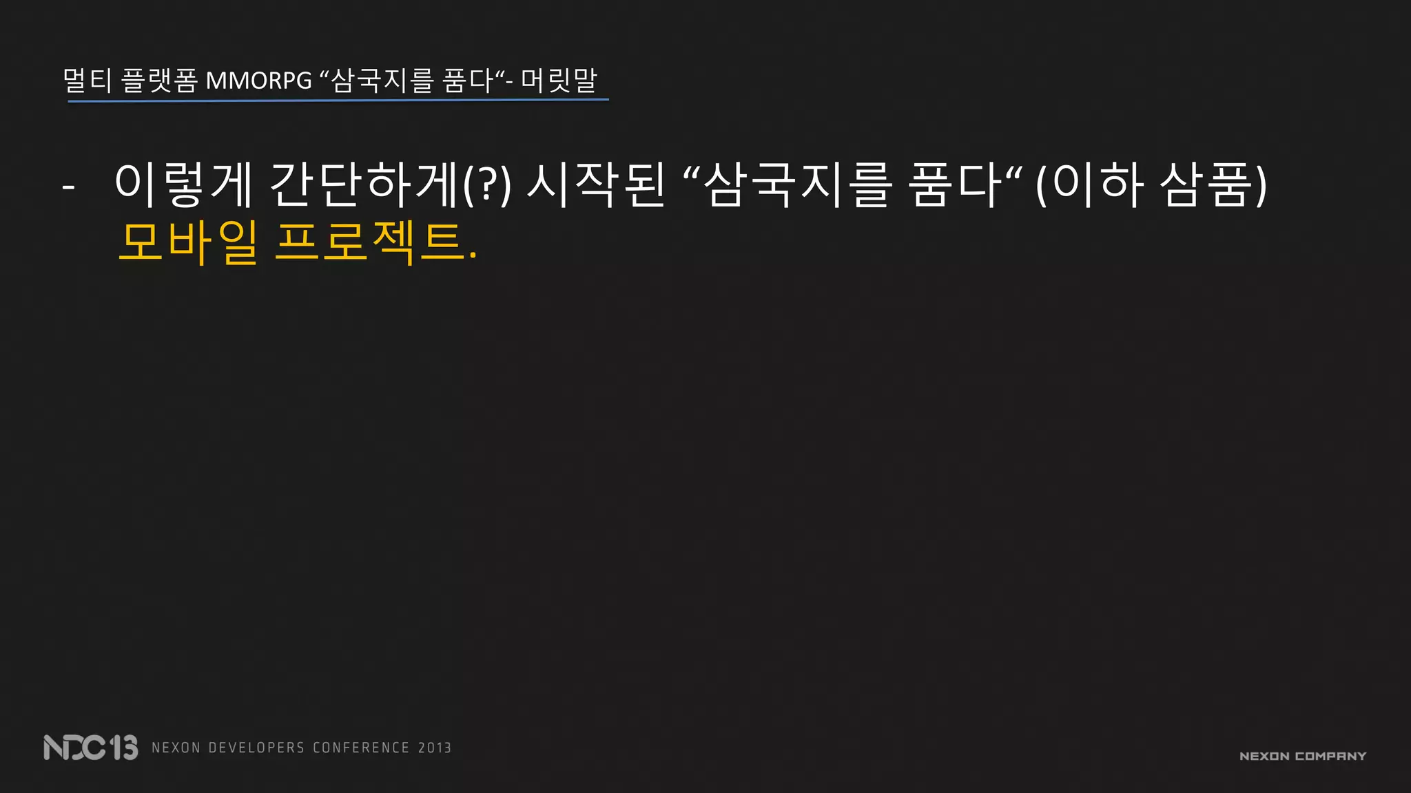 코끼리를 냉장고에 넣는 법 - 최부호, NDC2013 | PPT