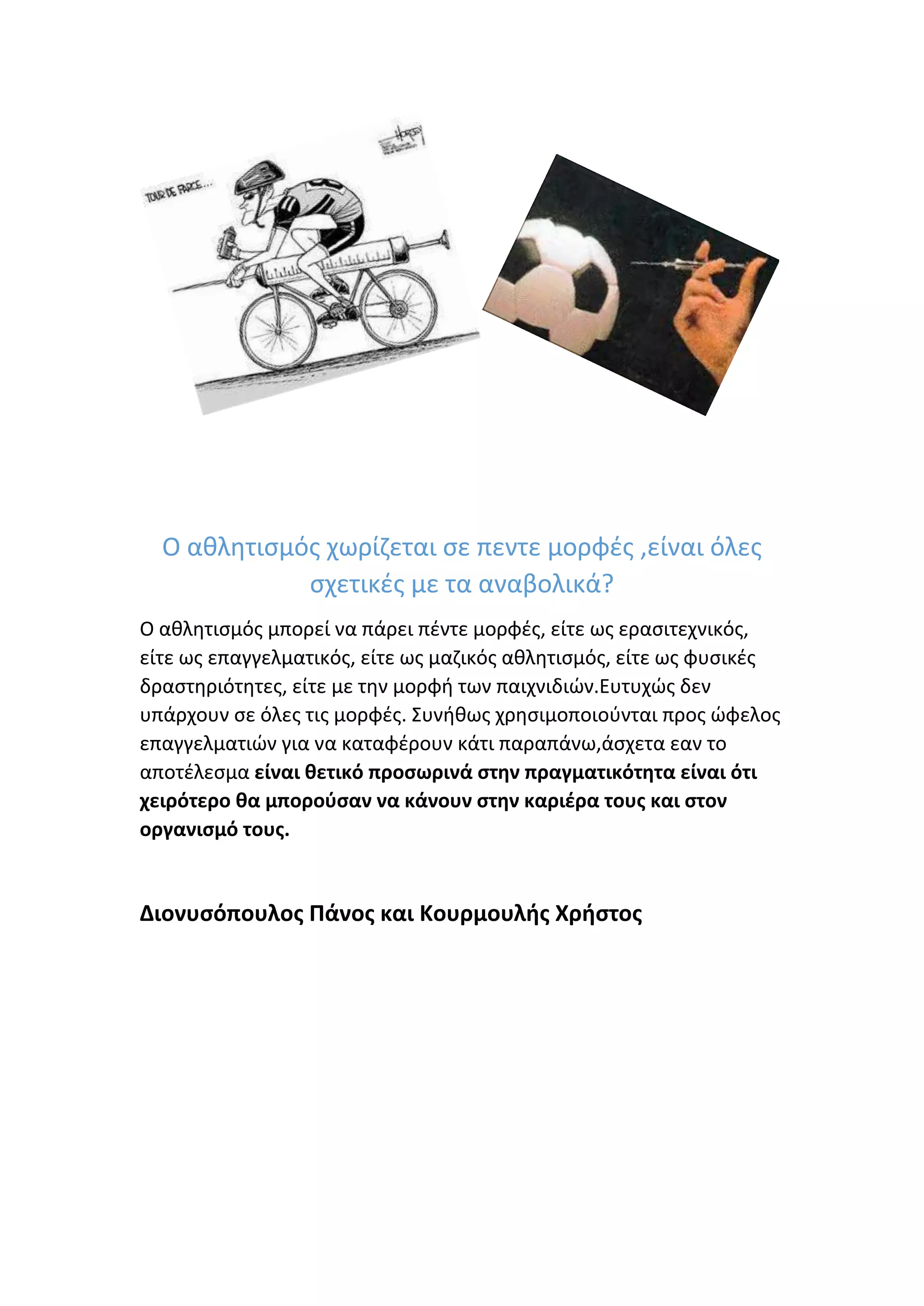 αθλητισμος και αναβολικα | PDF