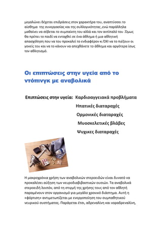 αθλητισμος και αναβολικα | PDF