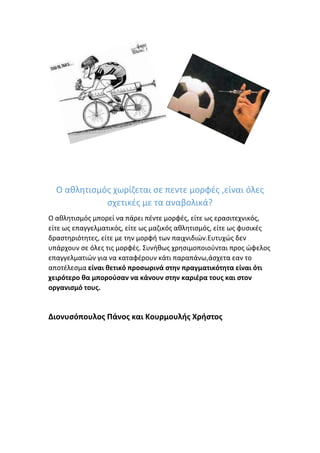 αθλητισμος και αναβολικα | PDF