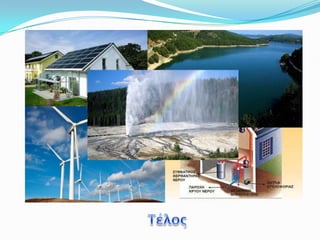 ανανεώσιμες πηγές ενέργειας | PPTX