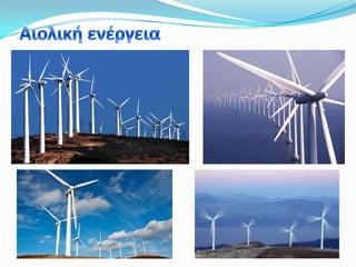ανανεώσιμες πηγές ενέργειας | PPTX