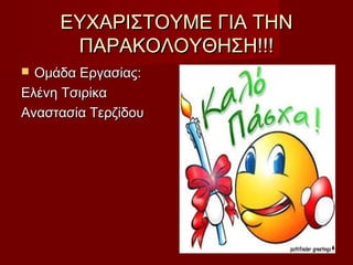 έθιμα πάσχα (εργασία κειμένων) | PPT