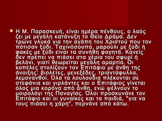 έθιμα πάσχα (εργασία κειμένων) | PPT