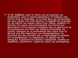 έθιμα πάσχα (εργασία κειμένων) | PPT