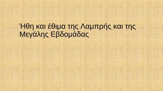 Ήθη και Έθιμα της Λαμπρής & της Μ. Εβδομάδας | PPT
