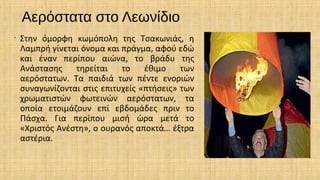 Ήθη και Έθιμα της Λαμπρής & της Μ. Εβδομάδας | PPT