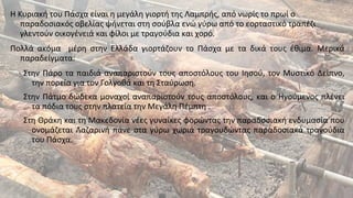 Ήθη και Έθιμα της Λαμπρής & της Μ. Εβδομάδας | PPT