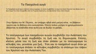 Ήθη και Έθιμα της Λαμπρής & της Μ. Εβδομάδας | PPT