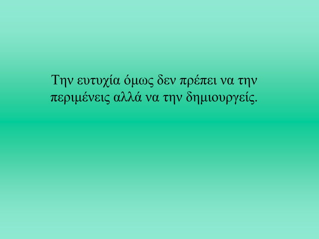 προτζεκτ ευτυχια | PPT
