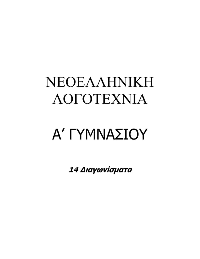 διαγωνίσματα λογοτεχνίας α' γυμνασίου | PDF