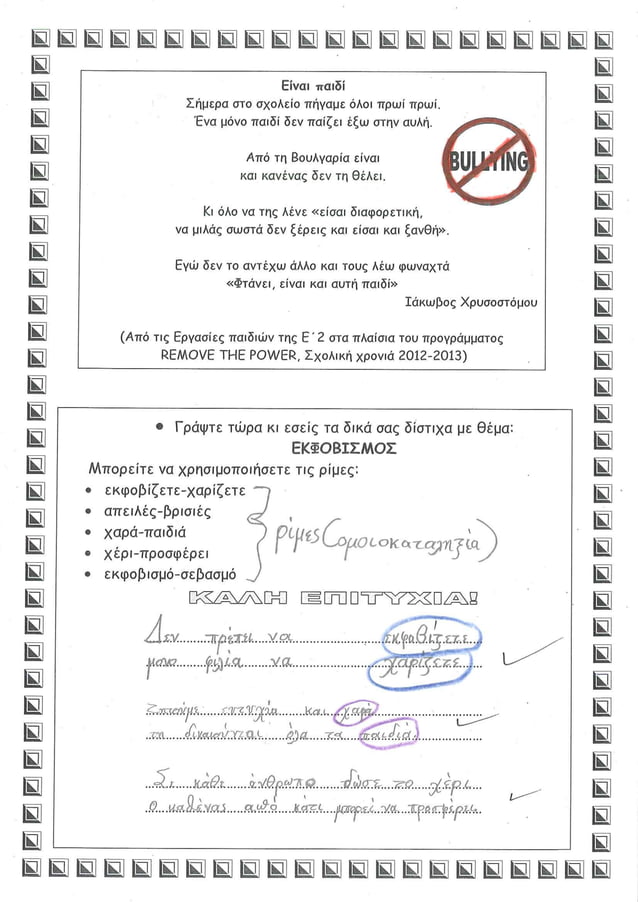 φυλλα εργασιας για τον εκφοβισμο | PDF
