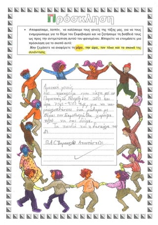 φυλλα εργασιας για τον εκφοβισμο | PDF