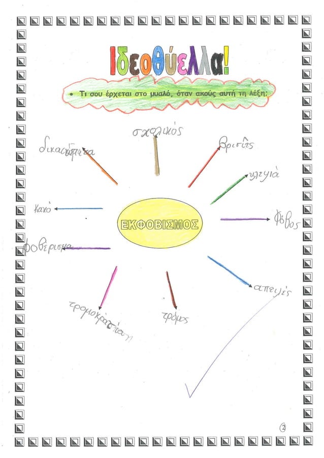 φυλλα εργασιας για τον εκφοβισμο | PDF