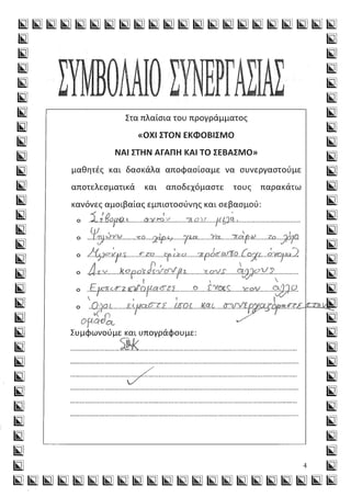 φυλλα εργασιας για τον εκφοβισμο | PDF