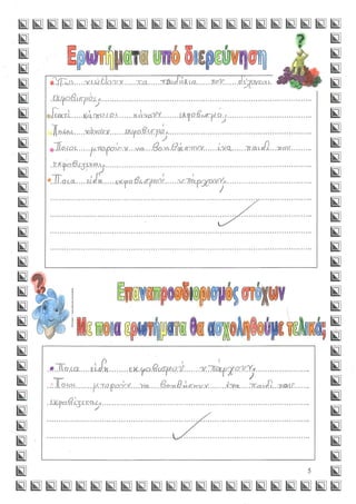 φυλλα εργασιας για τον εκφοβισμο | PDF