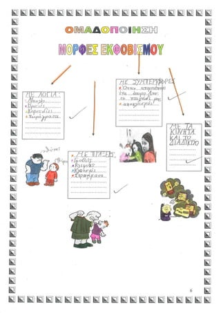 φυλλα εργασιας για τον εκφοβισμο | PDF