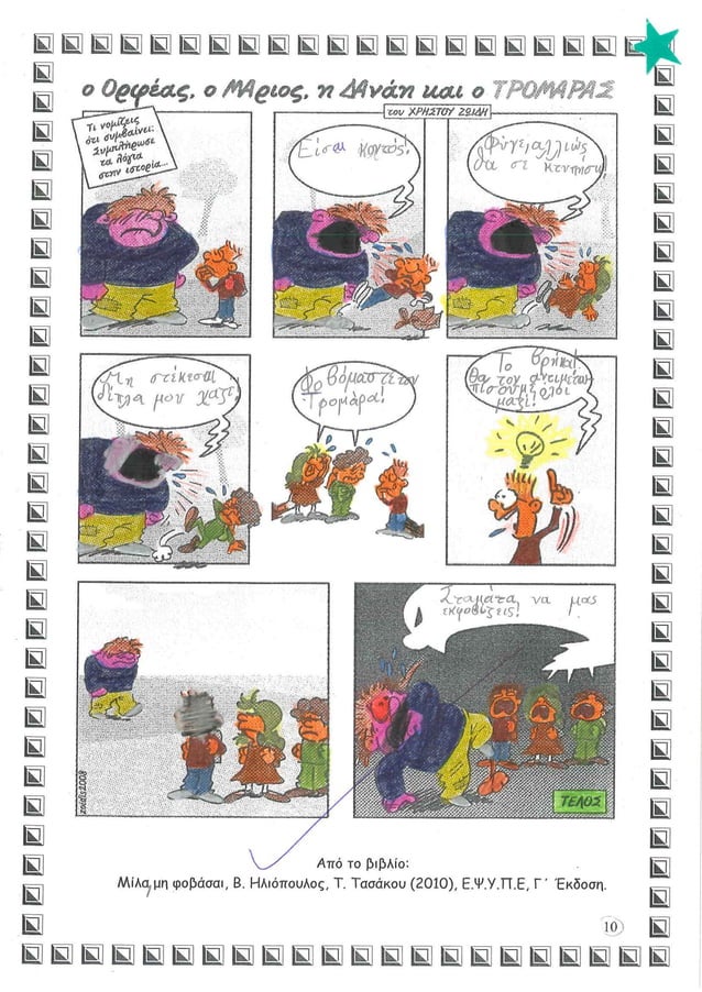 φυλλα εργασιας για τον εκφοβισμο | PDF