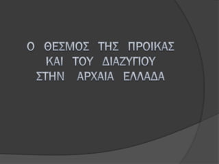 η προικα και το διαζυγιο στην αρχαια ελλαδα | PPTX