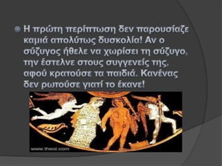 η προικα και το διαζυγιο στην αρχαια ελλαδα | PPTX