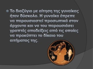 η προικα και το διαζυγιο στην αρχαια ελλαδα | PPTX