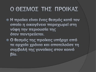 η προικα και το διαζυγιο στην αρχαια ελλαδα | PPTX