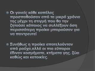 η προικα και το διαζυγιο στην αρχαια ελλαδα | PPTX