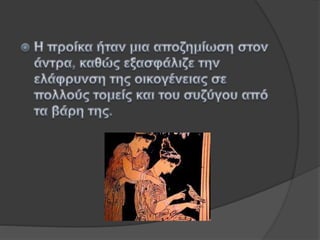 η προικα και το διαζυγιο στην αρχαια ελλαδα | PPTX