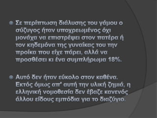 η προικα και το διαζυγιο στην αρχαια ελλαδα | PPTX