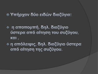 η προικα και το διαζυγιο στην αρχαια ελλαδα | PPTX