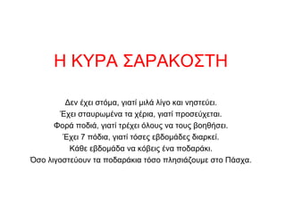 η κυρα σαρακοστη | PPT