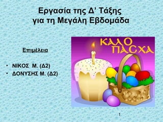 πασχα δ' ταξη νικος διονυσης | PPT