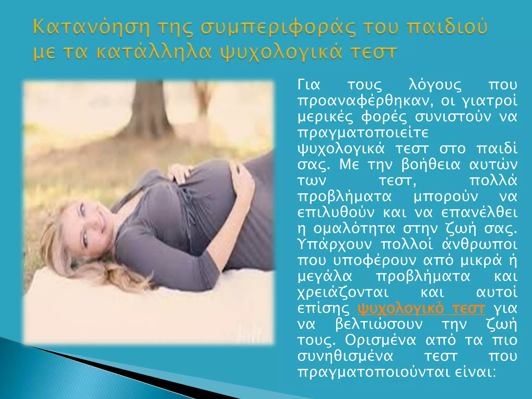ψυχολογικα τεστ | PPTX