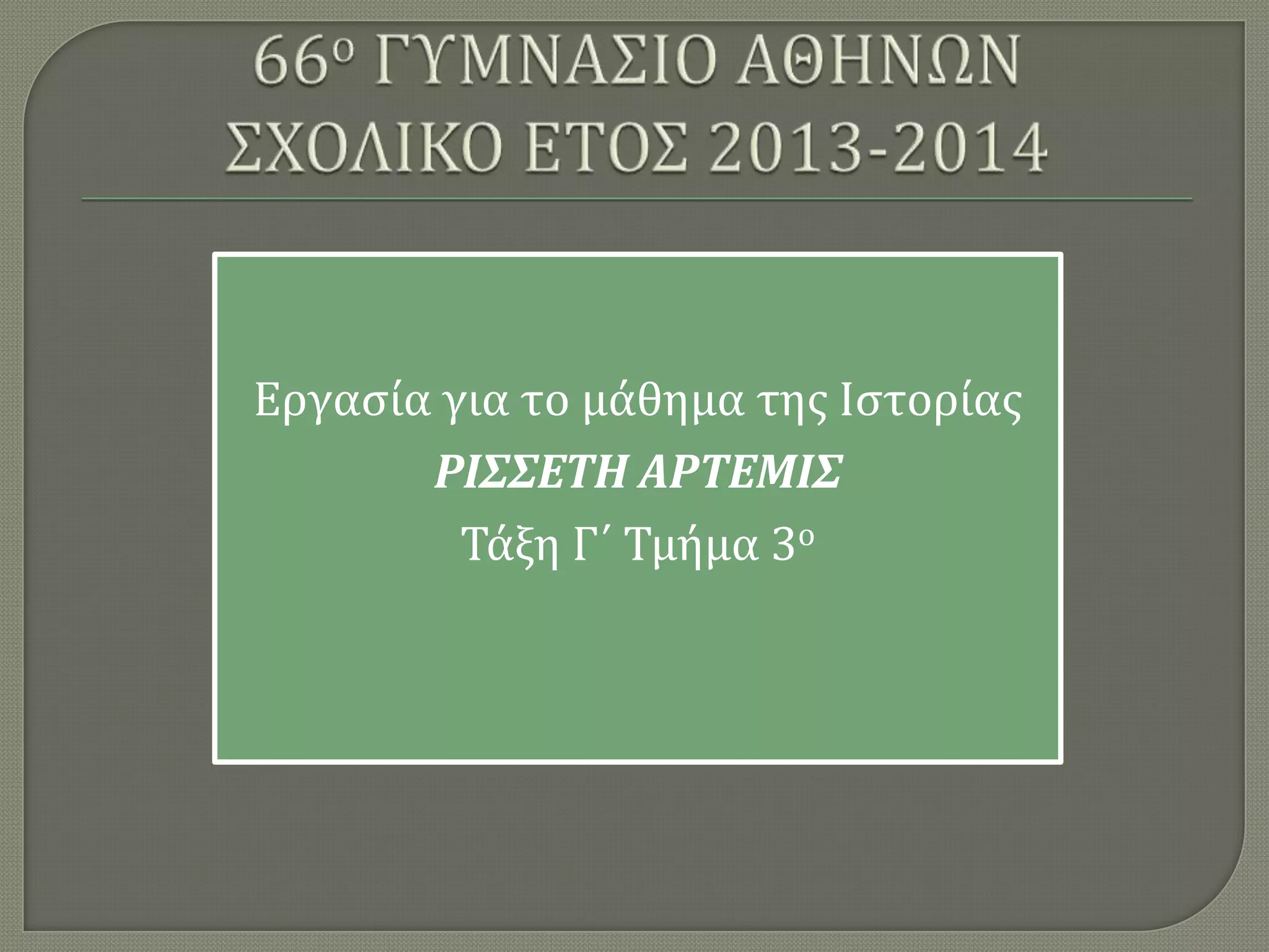 Εργασία μαθήτριας για την 36η ενότητα της Ιστορίας Γ΄ Γυμνασίου | PPT