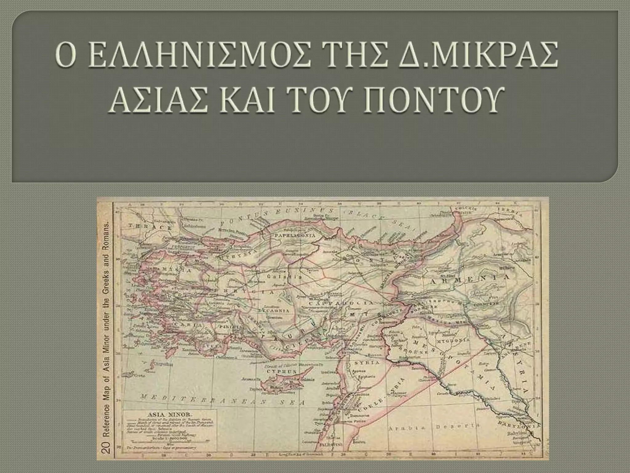 Εργασία μαθήτριας για την 36η ενότητα της Ιστορίας Γ΄ Γυμνασίου | PPT