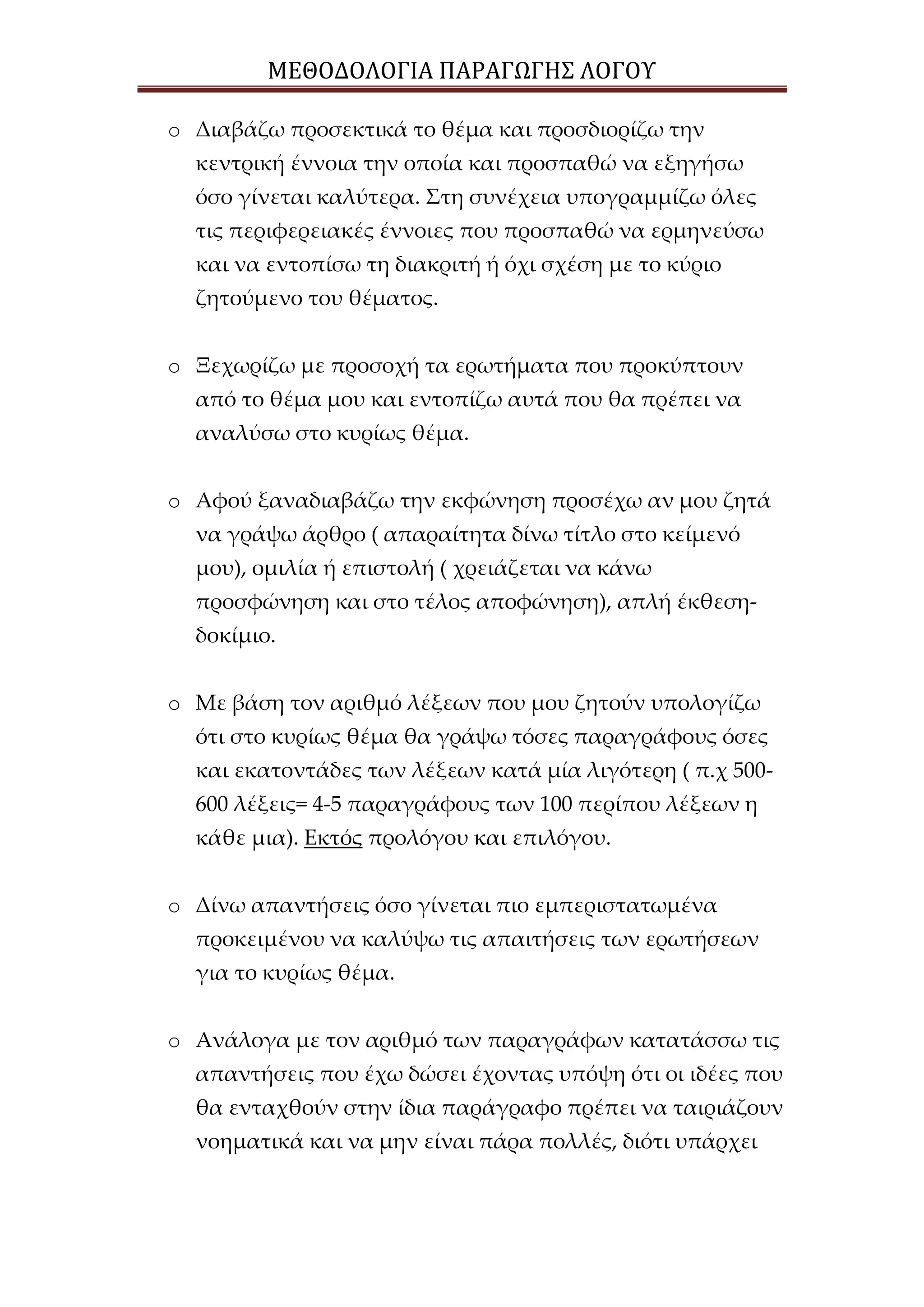 ΜΕΘΟΔΟΛΟΓΙΑ ΓΙΑ ΤΗ ΣΥΓΓΡΑΦΗ ΕΚΘΕΣΗΣ | DOCX