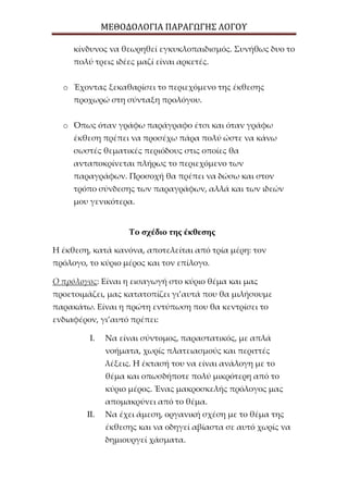 ΜΕΘΟΔΟΛΟΓΙΑ ΓΙΑ ΤΗ ΣΥΓΓΡΑΦΗ ΕΚΘΕΣΗΣ | DOCX