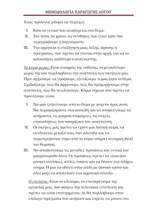 ΜΕΘΟΔΟΛΟΓΙΑ ΓΙΑ ΤΗ ΣΥΓΓΡΑΦΗ ΕΚΘΕΣΗΣ | DOCX