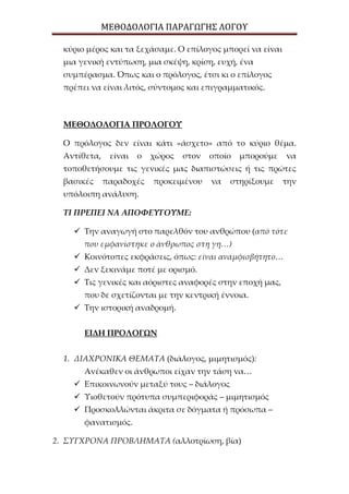 ΜΕΘΟΔΟΛΟΓΙΑ ΓΙΑ ΤΗ ΣΥΓΓΡΑΦΗ ΕΚΘΕΣΗΣ | DOCX