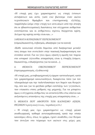 ΜΕΘΟΔΟΛΟΓΙΑ ΓΙΑ ΤΗ ΣΥΓΓΡΑΦΗ ΕΚΘΕΣΗΣ | DOCX