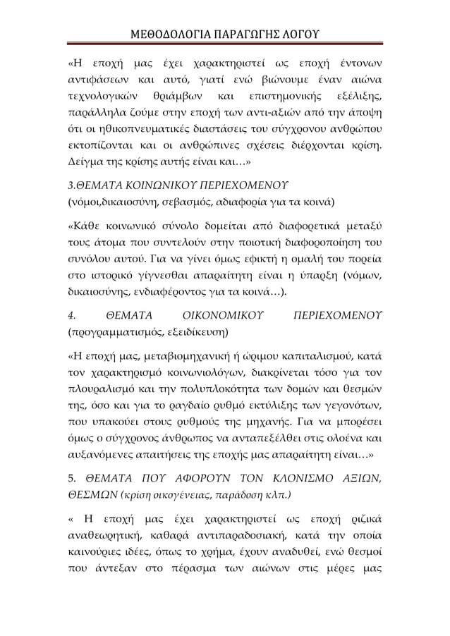 ΜΕΘΟΔΟΛΟΓΙΑ ΓΙΑ ΤΗ ΣΥΓΓΡΑΦΗ ΕΚΘΕΣΗΣ | DOCX