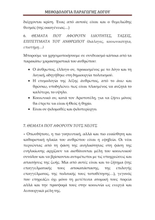 ΜΕΘΟΔΟΛΟΓΙΑ ΓΙΑ ΤΗ ΣΥΓΓΡΑΦΗ ΕΚΘΕΣΗΣ | DOCX