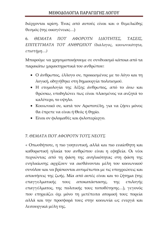 ΜΕΘΟΔΟΛΟΓΙΑ ΓΙΑ ΤΗ ΣΥΓΓΡΑΦΗ ΕΚΘΕΣΗΣ | DOCX