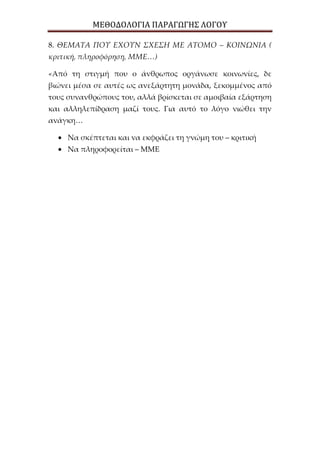 ΜΕΘΟΔΟΛΟΓΙΑ ΓΙΑ ΤΗ ΣΥΓΓΡΑΦΗ ΕΚΘΕΣΗΣ | DOCX