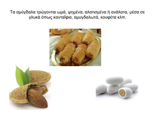 η αμυγδαλιά | PPT